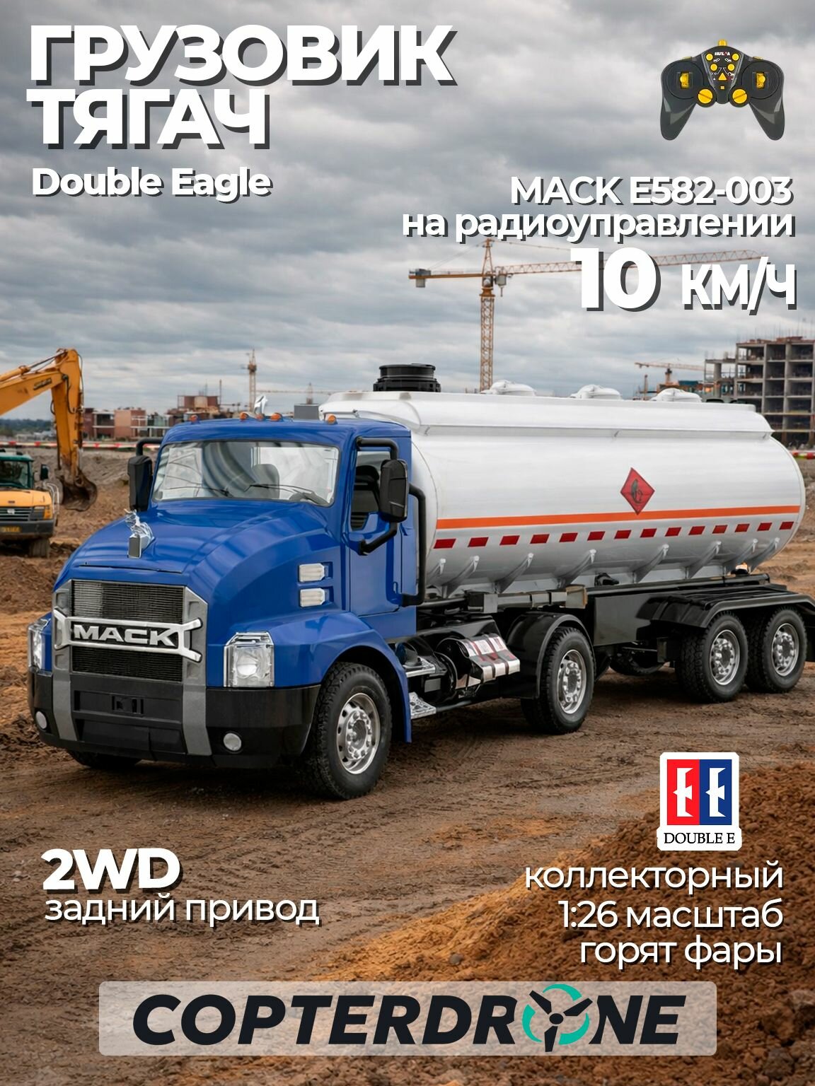 Радиоуправляемый грузовик тягач Double E MACK с цистерной 1:26 2.4G - E582-003