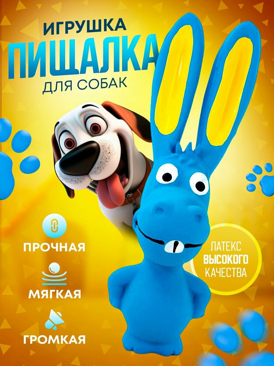 Игрушка пищалка для собак MadRabbit