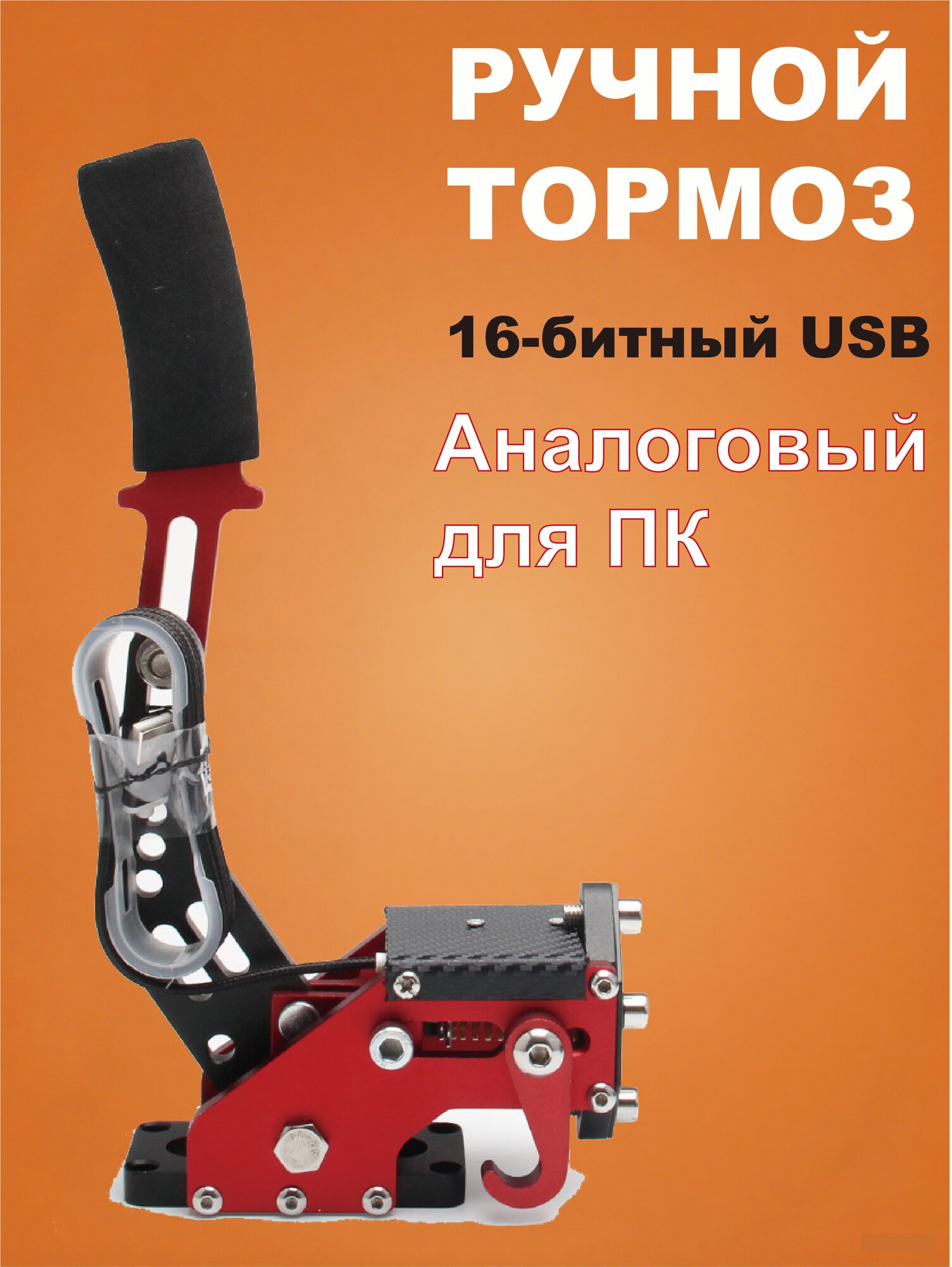 16-битный USB ручной тормоз, Аналоговый для ПК, С совместимостью с Logitech G27/G29/G920, T300, T500, Для симуляторов гонок и дрифта
