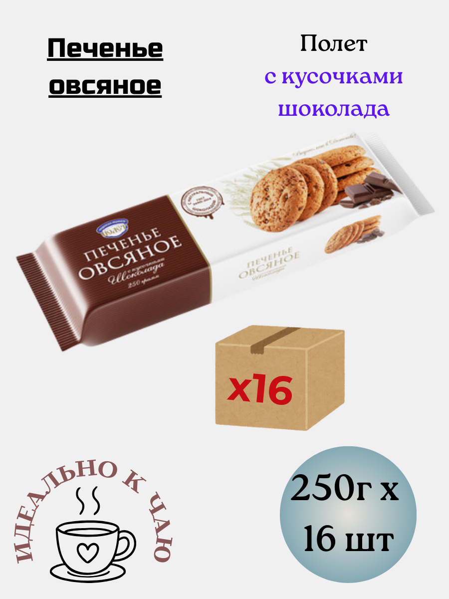 Печенье овсяное Полет с кусочками шоколада, натуральное, флоу-пак, 250гх16 шт