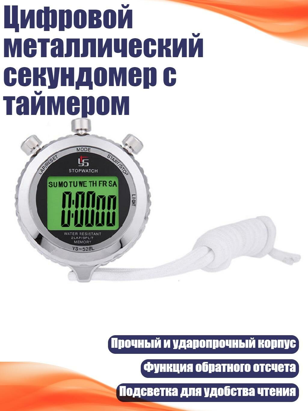 Цифровой металлический секундомер с таймером, Серебро