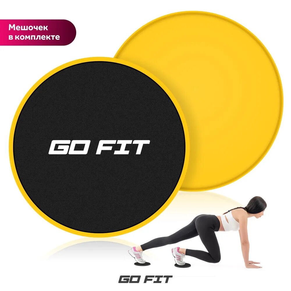 Диски для скольжения , слайдеры для глайдинга, набор из 2 штук с мешочком для хранения, желтый
