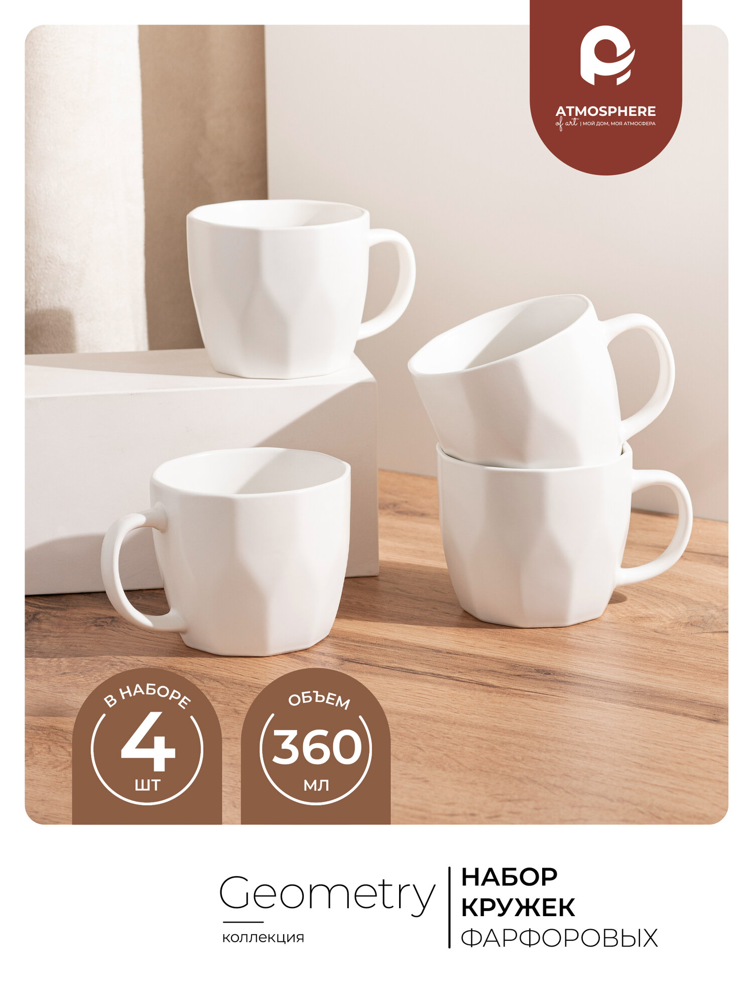 Кружка для чая Atmosphere of Art «Geometry», 360мл, фарфор, набор 4 шт, белый