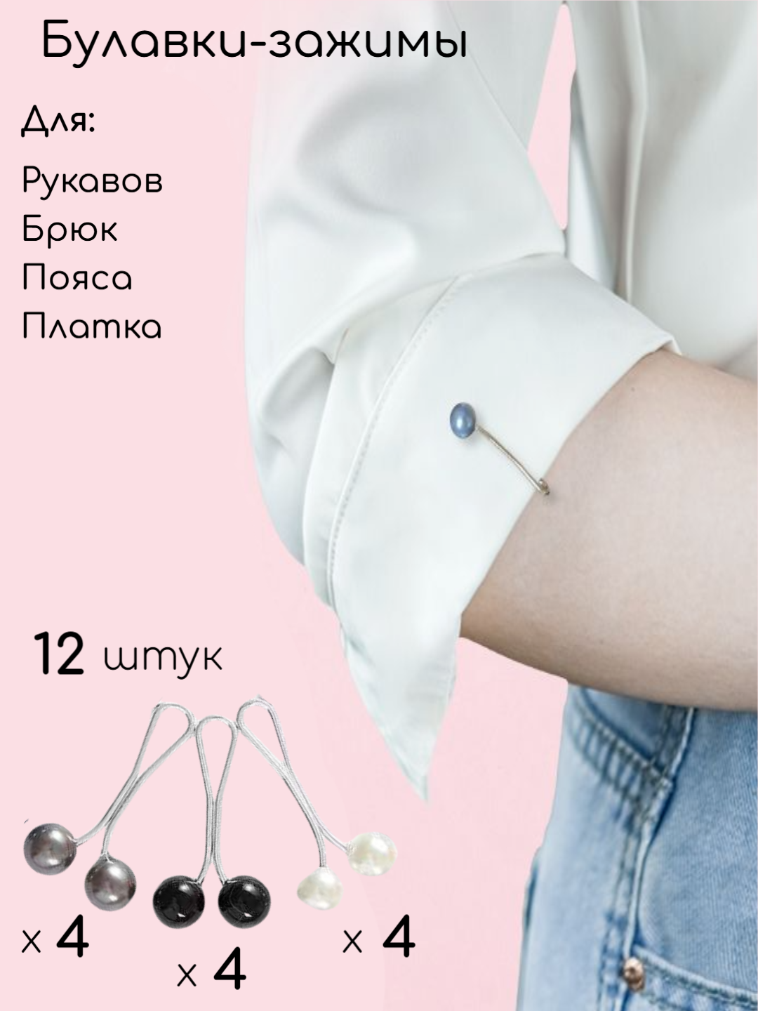 Булавки для платка жемчужные, для рукавов, брюк, пояса 12 штук черный, белый, серый