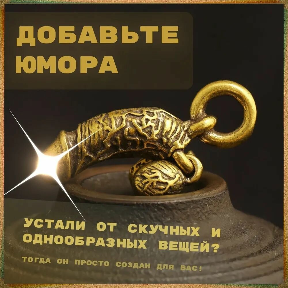 Брелок для ключей в форме пениса, эксклюзивная модель 2025