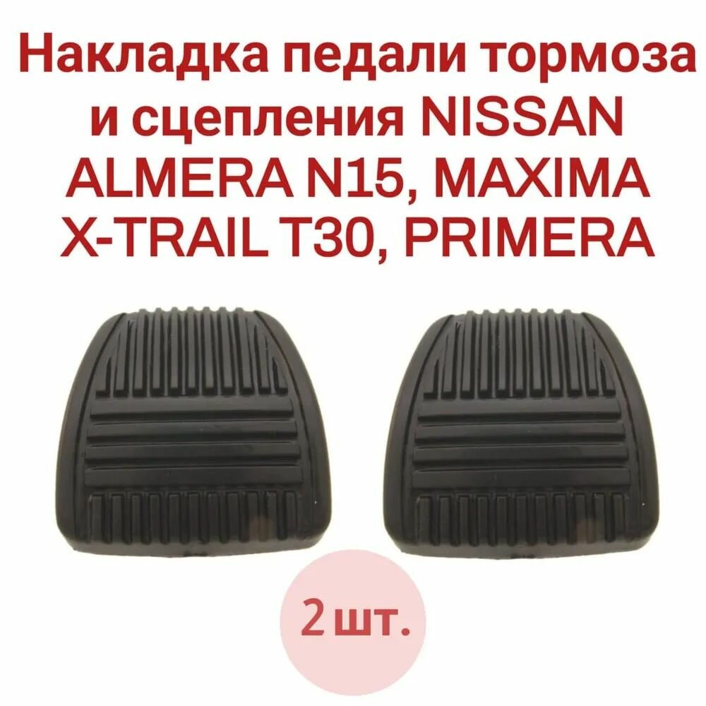 Накладка на автомобиль на педали, 2 шт.