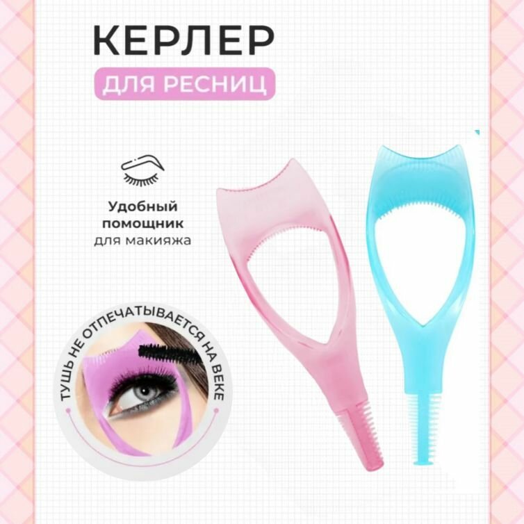 Керлер для окрашивания ресниц , щеточки для ресниц и бровей 3 в 1 - 2 штуки в (розовый & голубой)