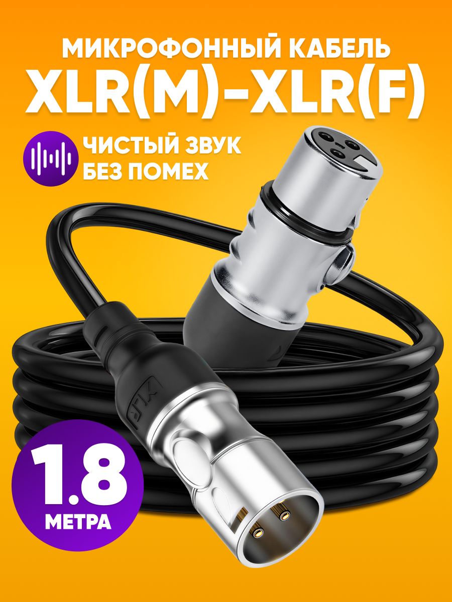 Микрофонный кабель XLR (M) – XLR (F)/ шнур для микрофона / провод для микрофона папа – мама / длина 1.8м