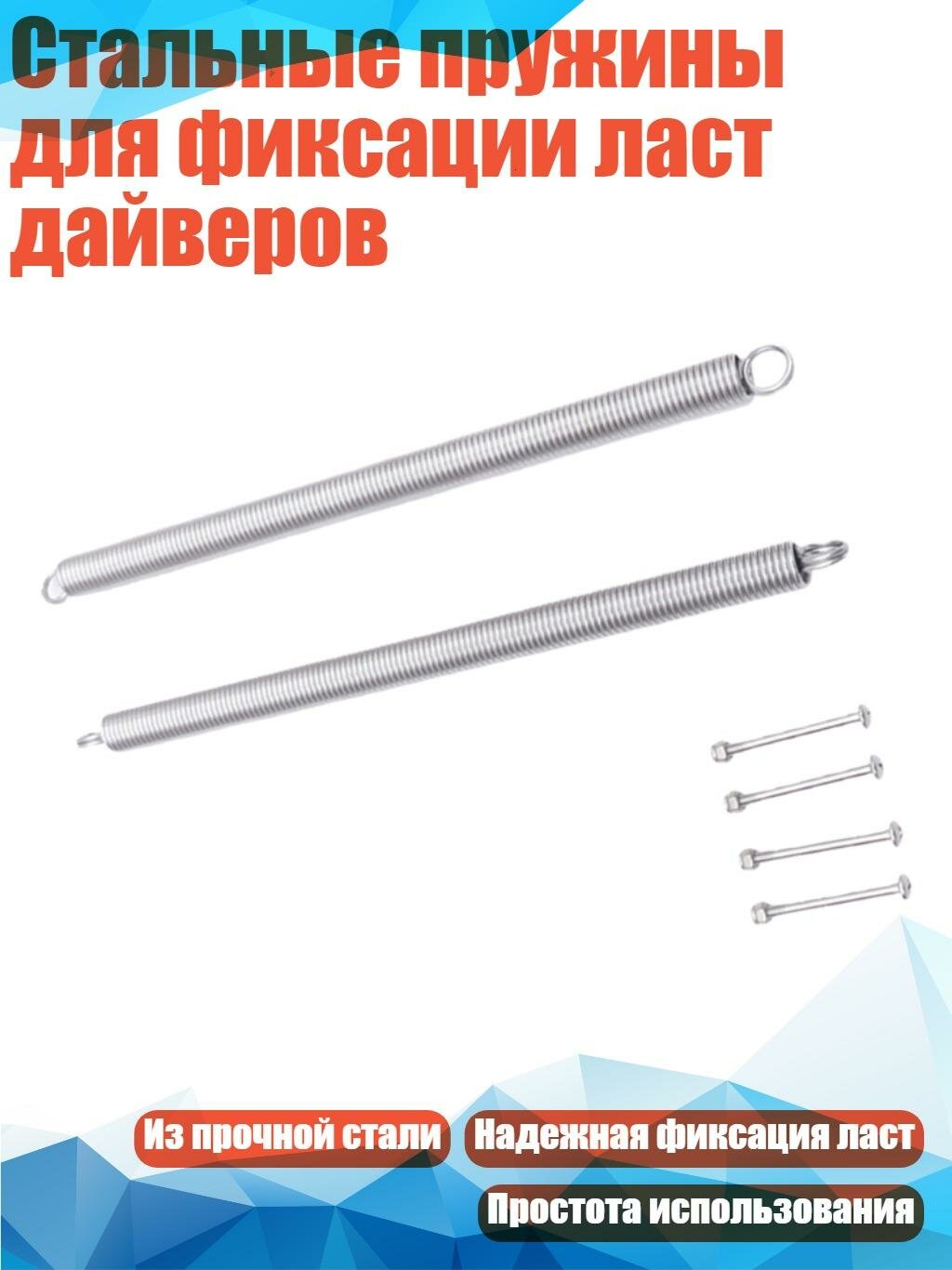 Стальные пружины для фиксации ласт дайверов, L