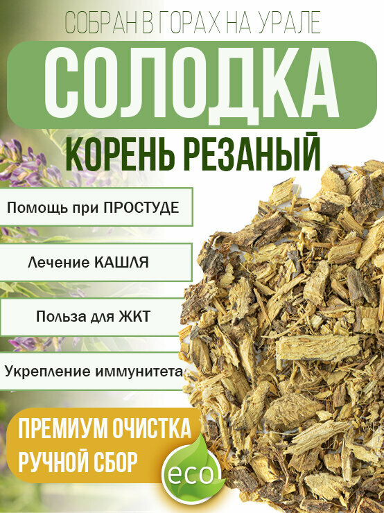 Солодка корень резанный, ручной травяной сбор, 200г