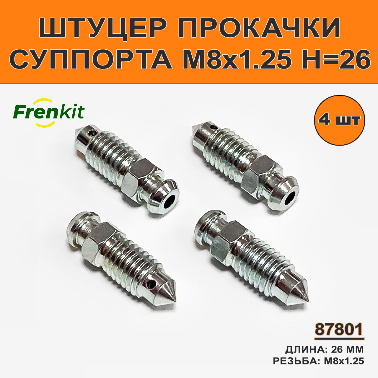 Штуцер прокачки тормозного суппорта M8x1.25 26 мм (4 шт), FRENKIT