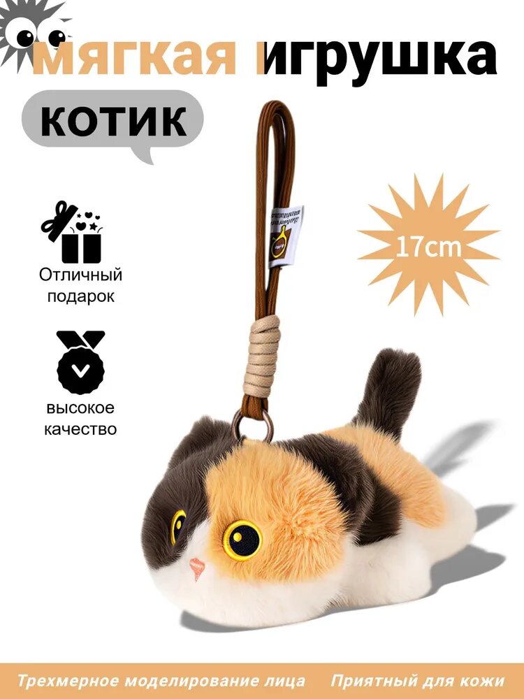 Мягкая игрушка котик, плюшевый брелок, подарки для мальчиков и девочек