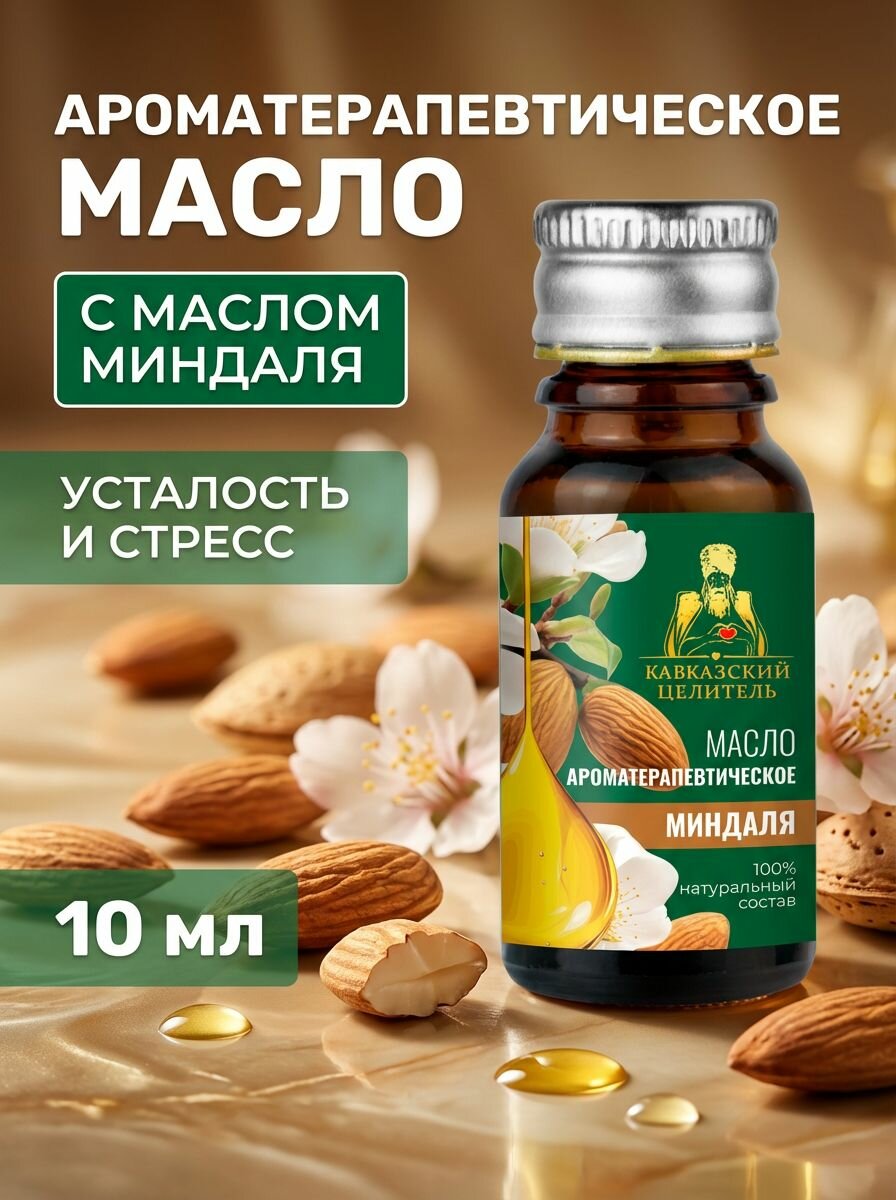 Ароматерапевтическое масло для ванн и массажа Миндаль увлажняющее и омолаживающее 10 мл