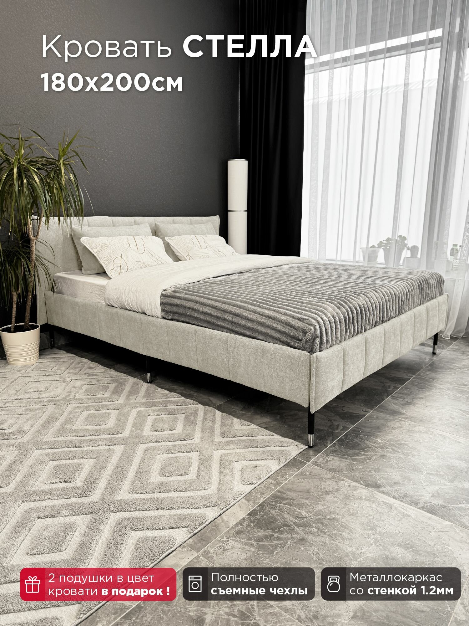 Кровать Redsofa Стелла кремовый Ever Soft / ножки хром 180х200 с ортопедическим основанием (Мебельный гарнитур бытового назначения)