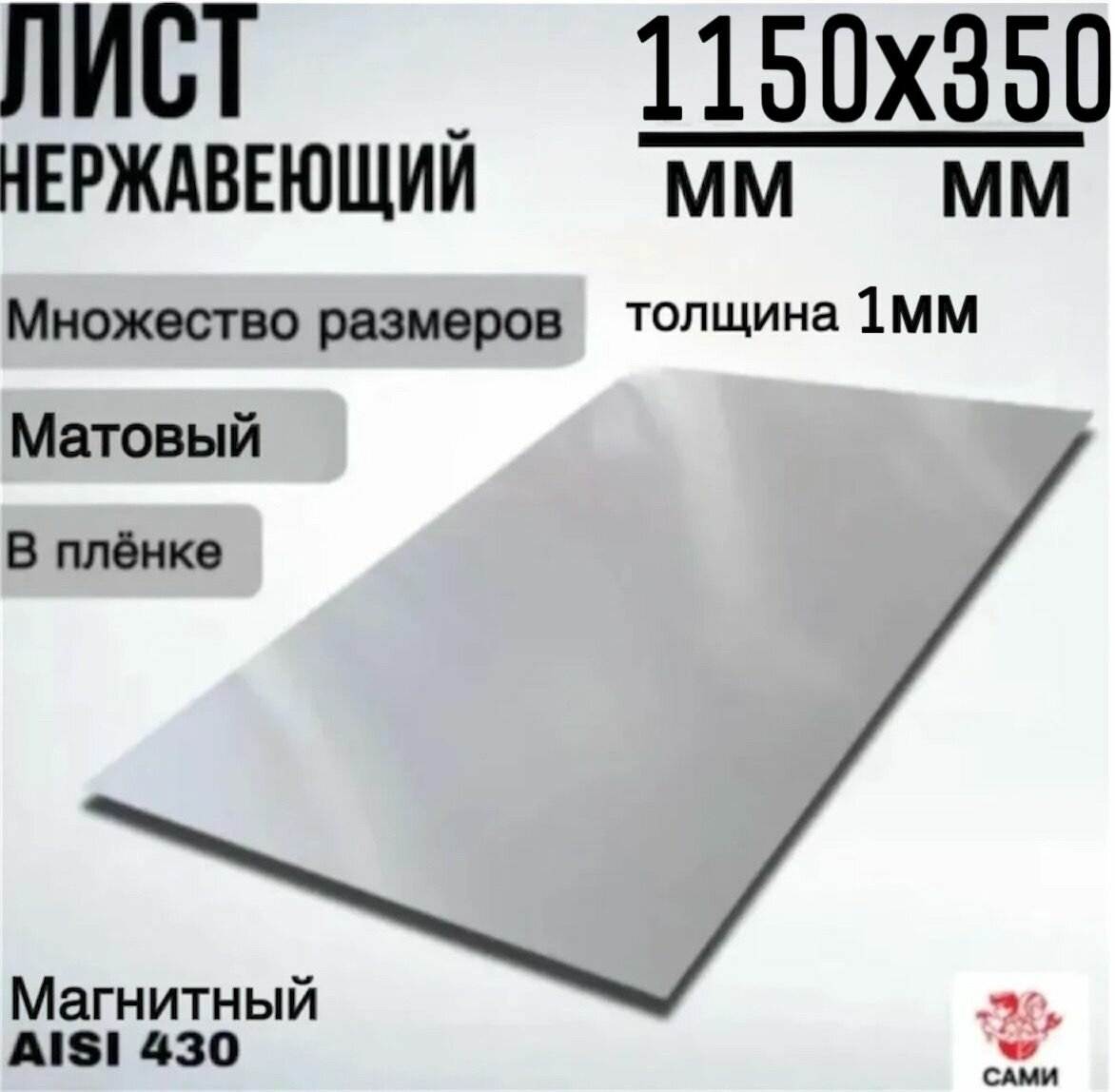Лист нержавеющий матовый / Лист нержавейки 430 1150х350х1мм