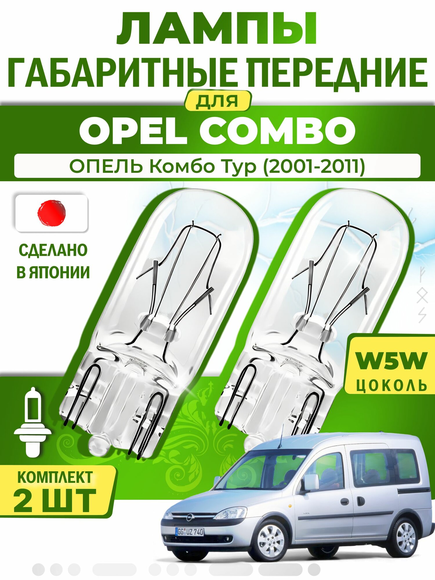 Японские лампы габаритные передние для OPEL COMBO Tour / опель Комбо Тур (2001-2011), W5W (комплект 2шт) LYNXauto