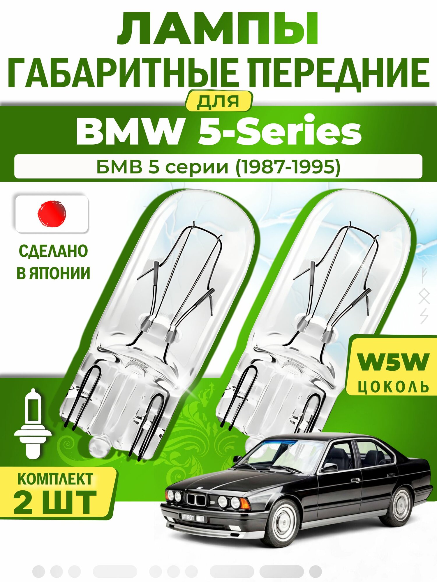 Японские лампы габаритные передние для BMW 5 / БМВ 5 серии (1987-1995), W5W (комплект 2шт) LYNXauto