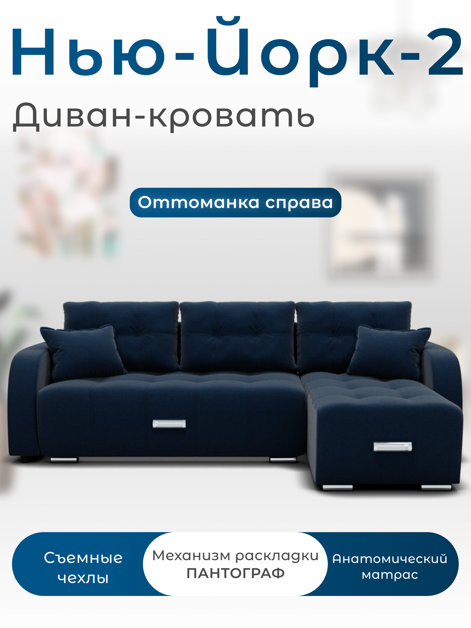 Диван-кровать с выдвижной оттоманкой Нью-Йорк-2. Оттоманка слева. Механизм трансформации Пантограф. Квест-24