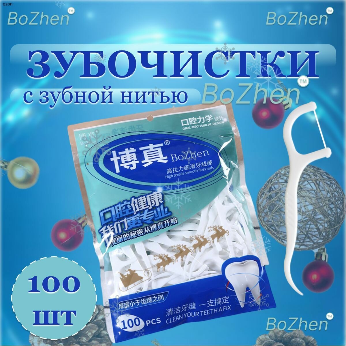 Зубная нить с зубочисткой 100 штук. Флоссеры. Зубочистки с нитью. ZIP пакет.