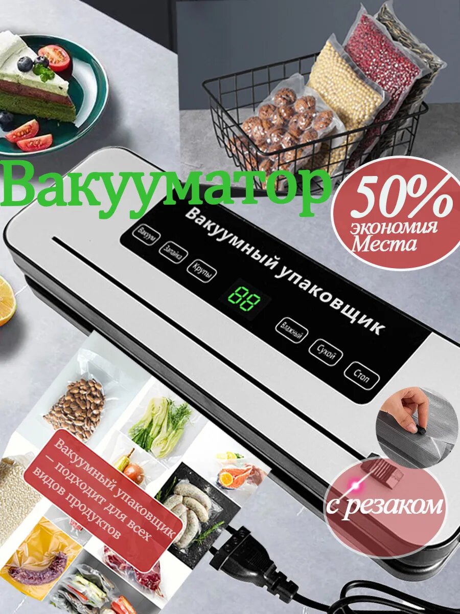 Вакууматор для продуктов с запайкой пакетами и резаком