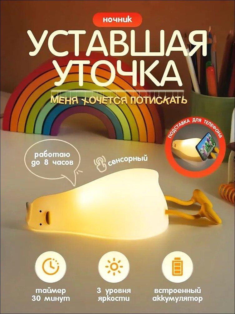 Ночник детский с таймером Уставшая уточка, беспроводной, подарок на новый год 2026 ребенку, дочке, сыну, для новорожденных, малышу