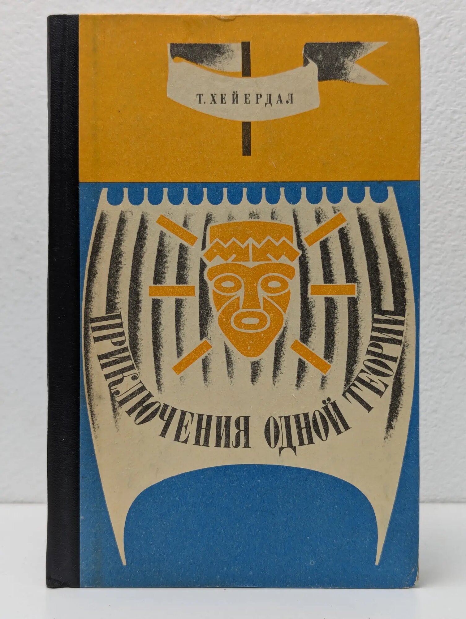 Приключения одной теории Хейердал Тур 1969