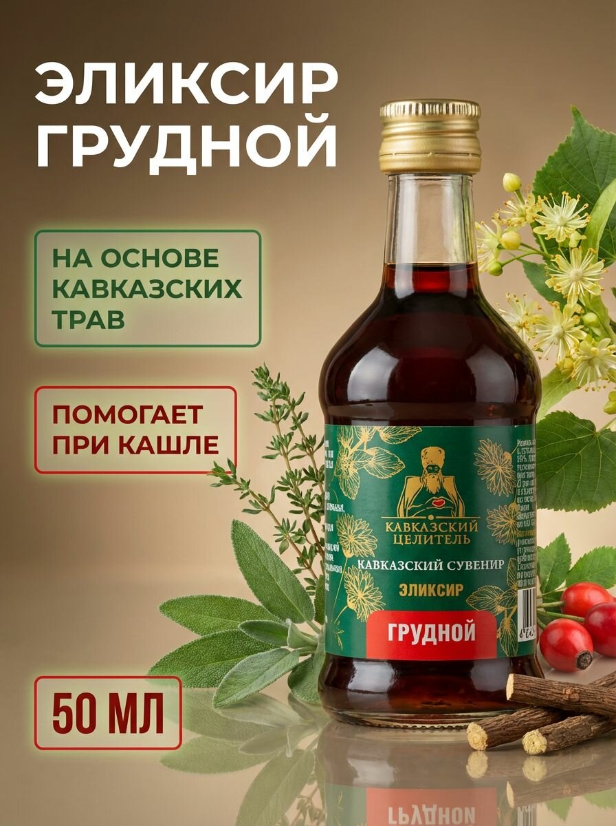 Эликсир бальзам питьевой Грудной для дыхательной системы и иммунитета, 50 мл
