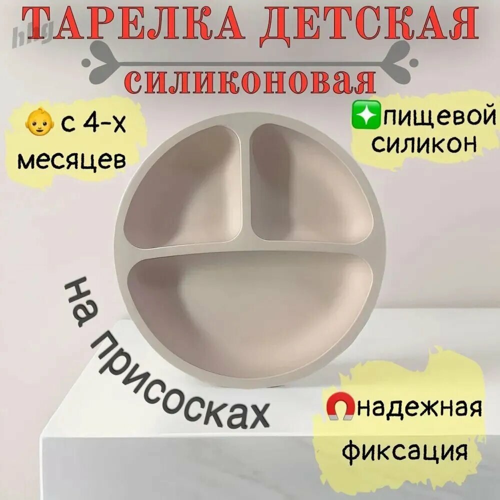 Тарелка силиконовая секционная на присосках