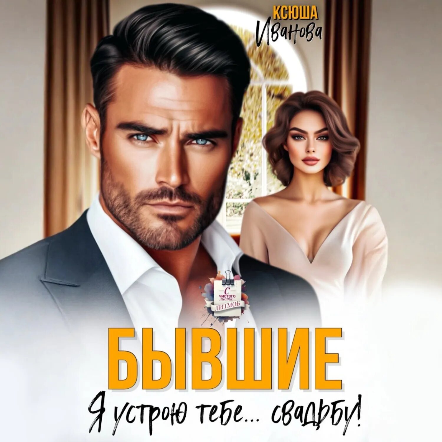 Бывшие. Я устрою тебе… свадьбу! [Аудиокнига]