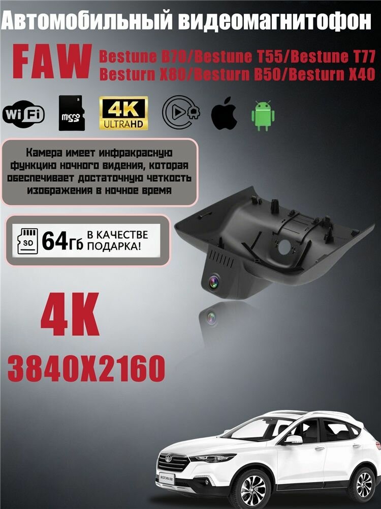Видеорегистратор автомобильный для FAW Bestune B70/Bestune T55/Bestune T77/Besturn X80/Besturn B50/Besturn X40 Регистратор вождения/4K