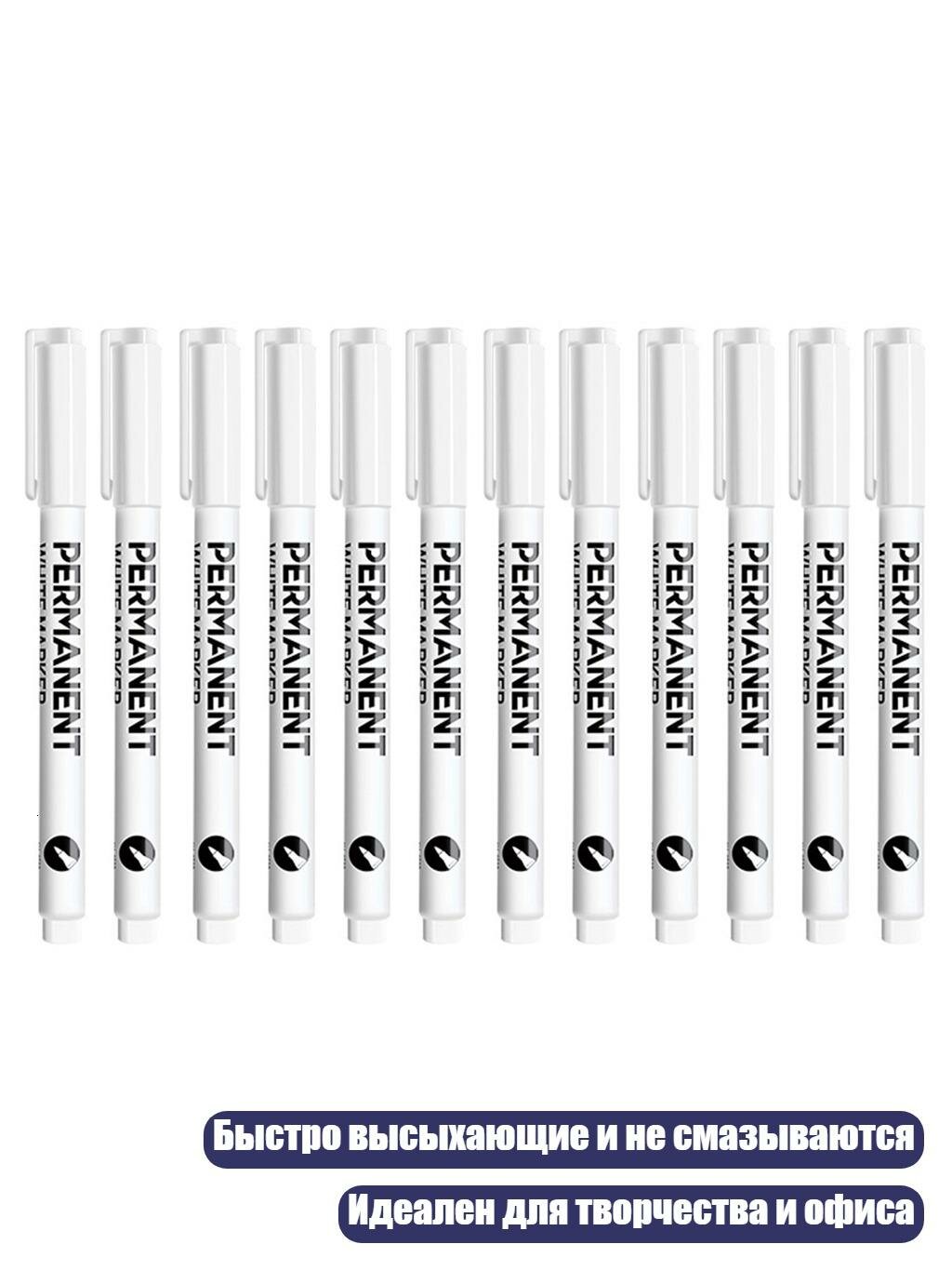Белый перманентный маркер 2 мм, 12 палочек
