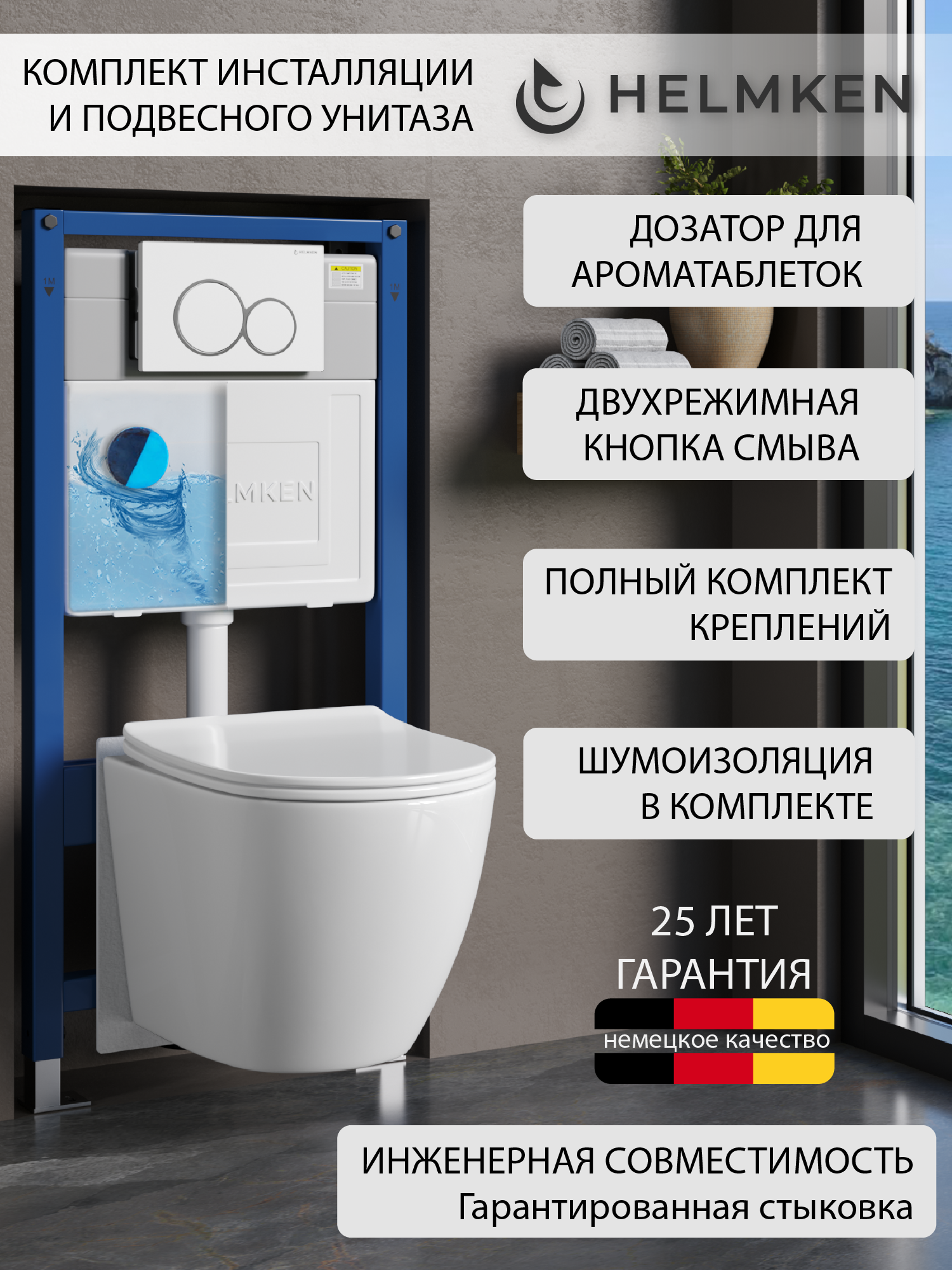 Инсталляция с подвесным унитазом Helmken 35490101 комплект 5 в 1: унитаз, сиденье, инсталляция, шумоизоляция, диспенсер