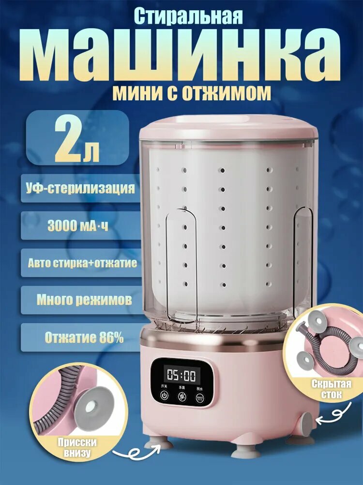Мини стиральная машина с отжимом и стерилизацией, 2 л, от аккумулятора, 1000 об/мин