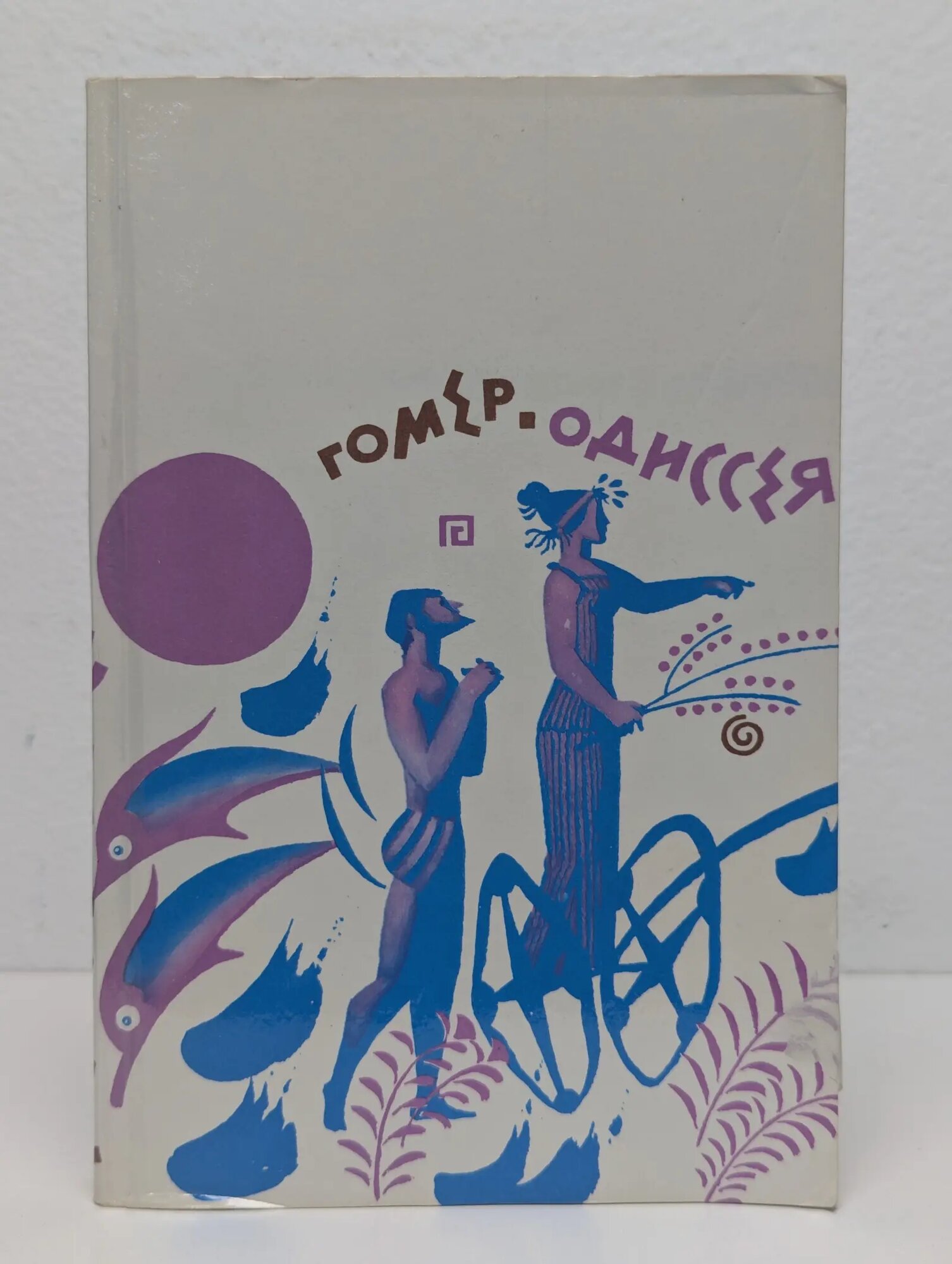 Одиссея Гомер 1984