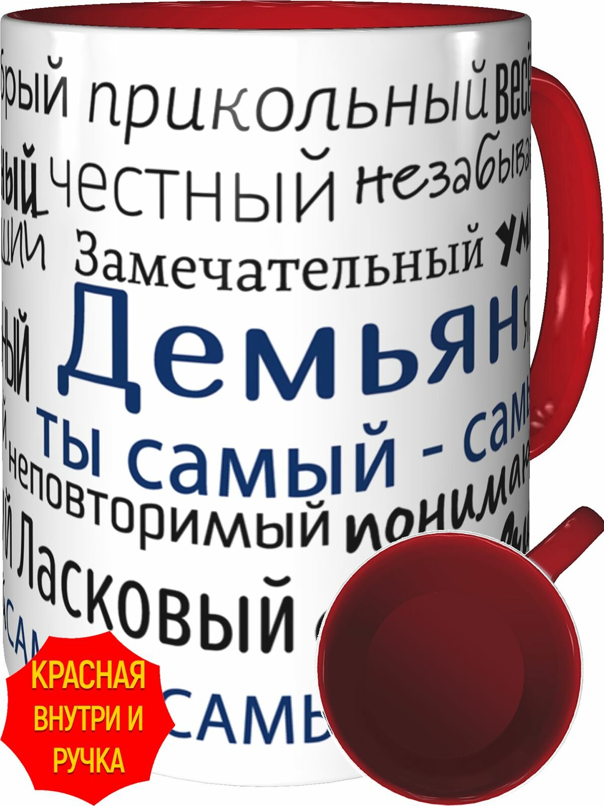 Кружка комплименты Демьян ты самый самый - с красной ручкой и красная внутри, керамическая, объем 330 мл.