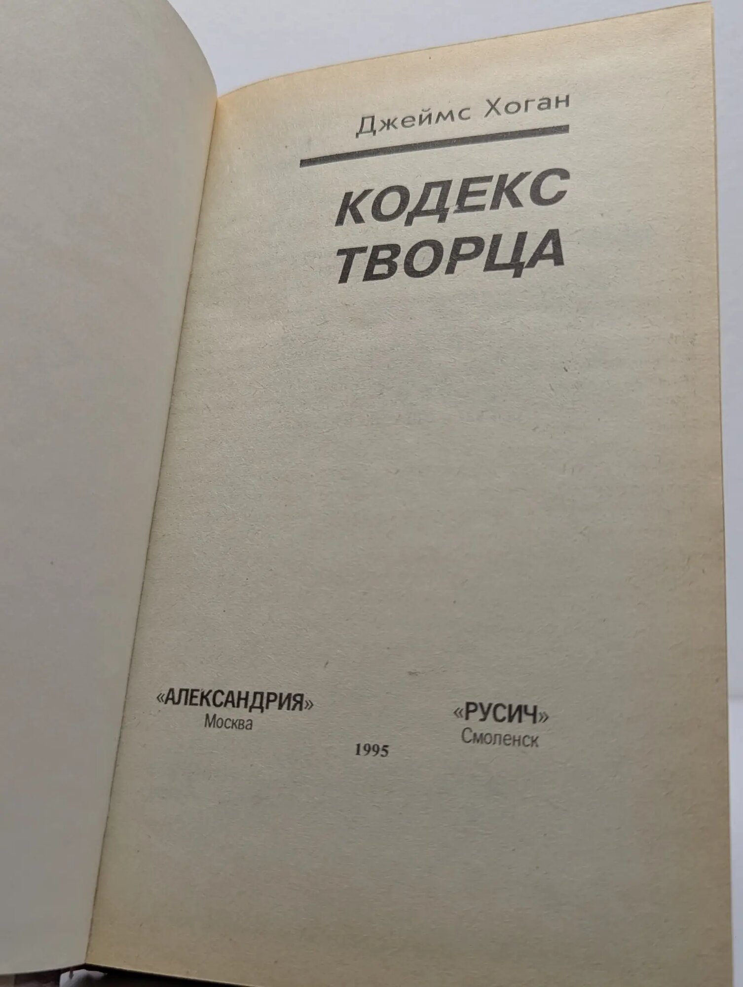 Кодекс Творца Хоган Джеймс 1995 — фото 1