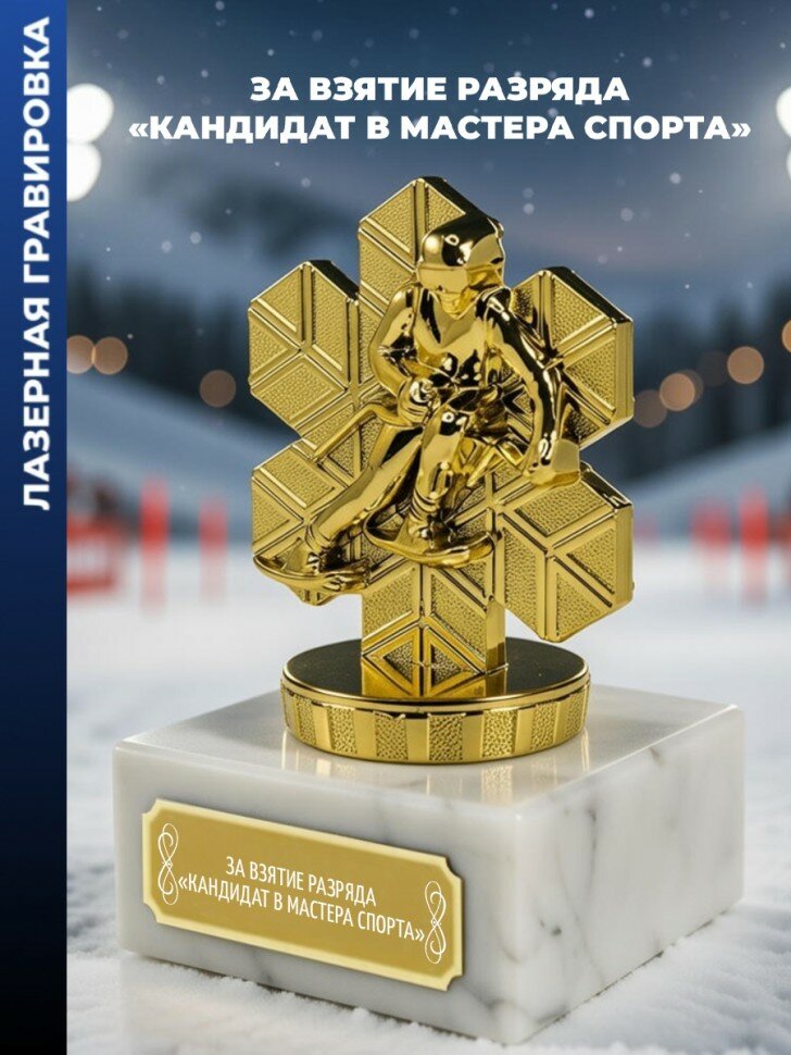Статуэтка Лыжный спуск "За взятие разряда "кандидат в мастера спорта" "