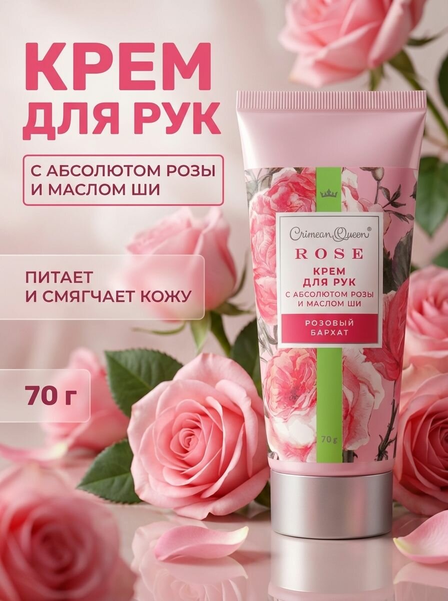 Крем для рук Розовый бархат с абсолютом розы и маслом ши, питательный, для всех типов кожи, 70 г