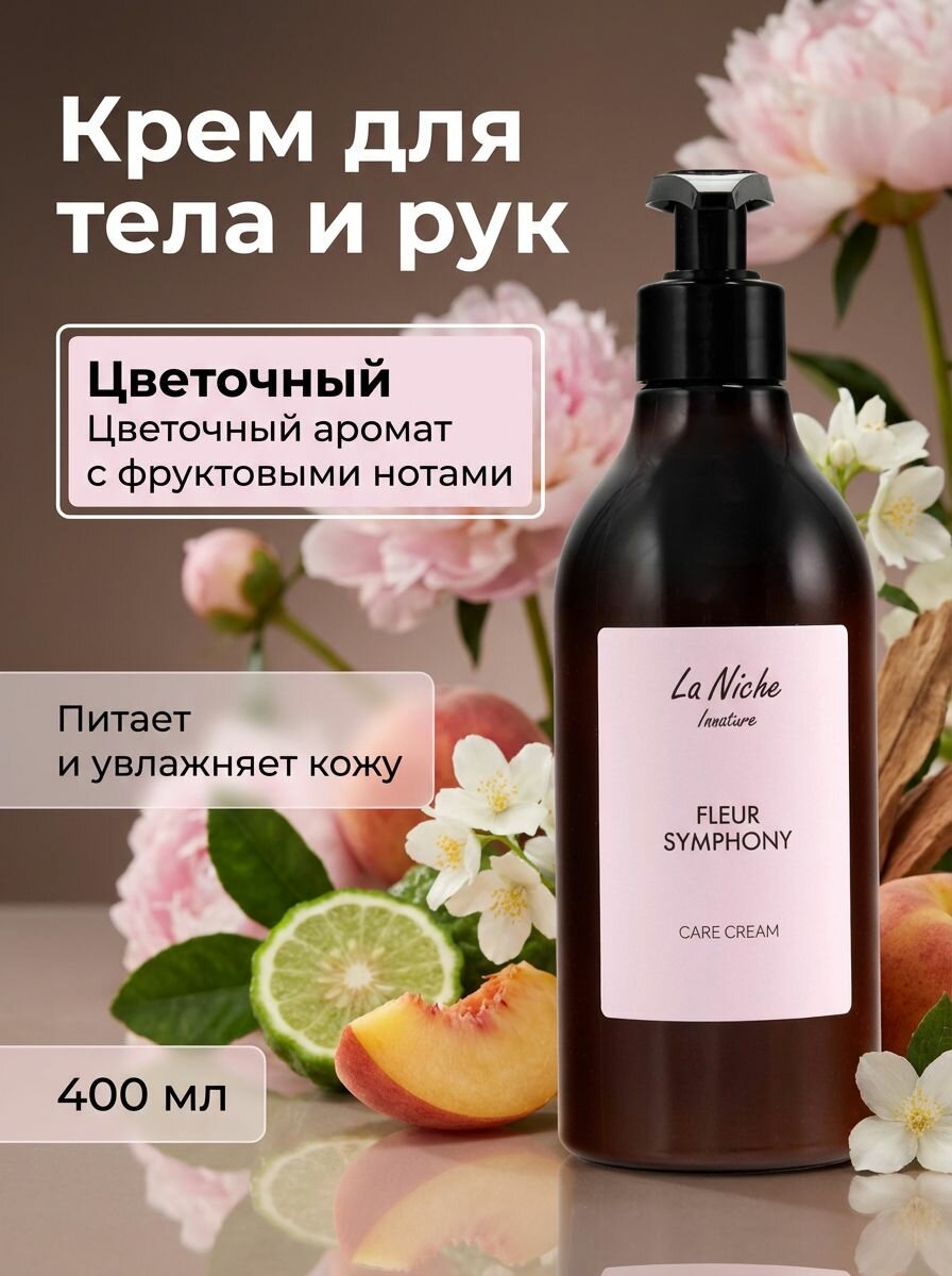 Парфюмированный крем для тела и рук Fleur Symphony с натуральными маслами и цветочно-фруктовым ароматом, 400 мл