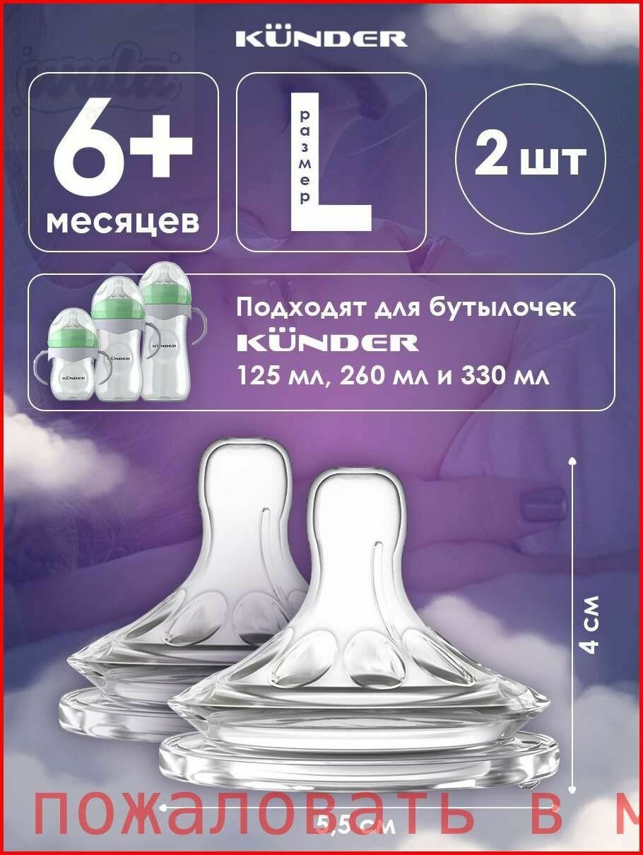 Соска силиконовая для бутылочки KUNDER анти колик 2 шт. размер L c 6+, 12+
