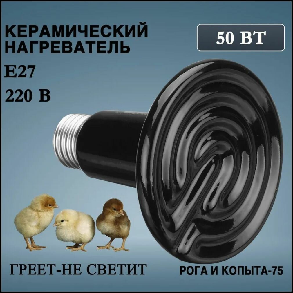 Керамическая лампа 50 Ватт для террариумов, курятников, брудеров, инкубаторов, погребов и тд,