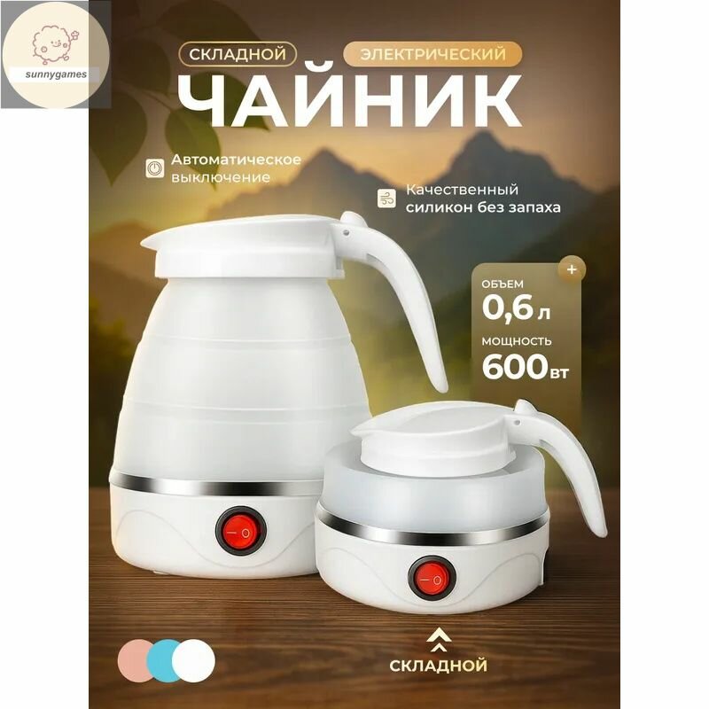 Чайник электрический маленький, складной силиконовый электрочайник, мини-дорожный - 600 мл. 600 Вт.