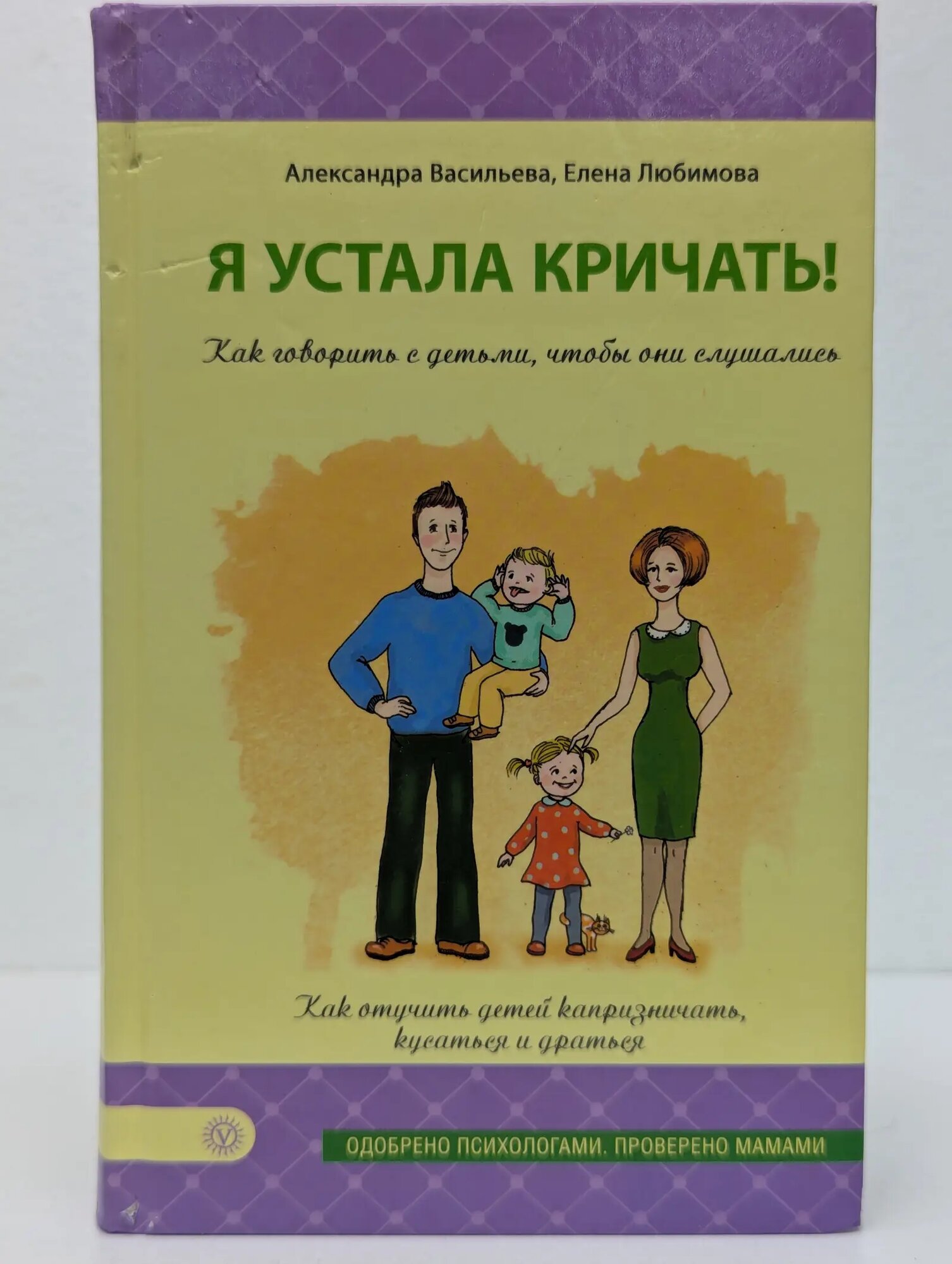 Я устала кричать! Как говорить с детьми, чтобы они слушались Васильева Александра, Любимова Елена 2015