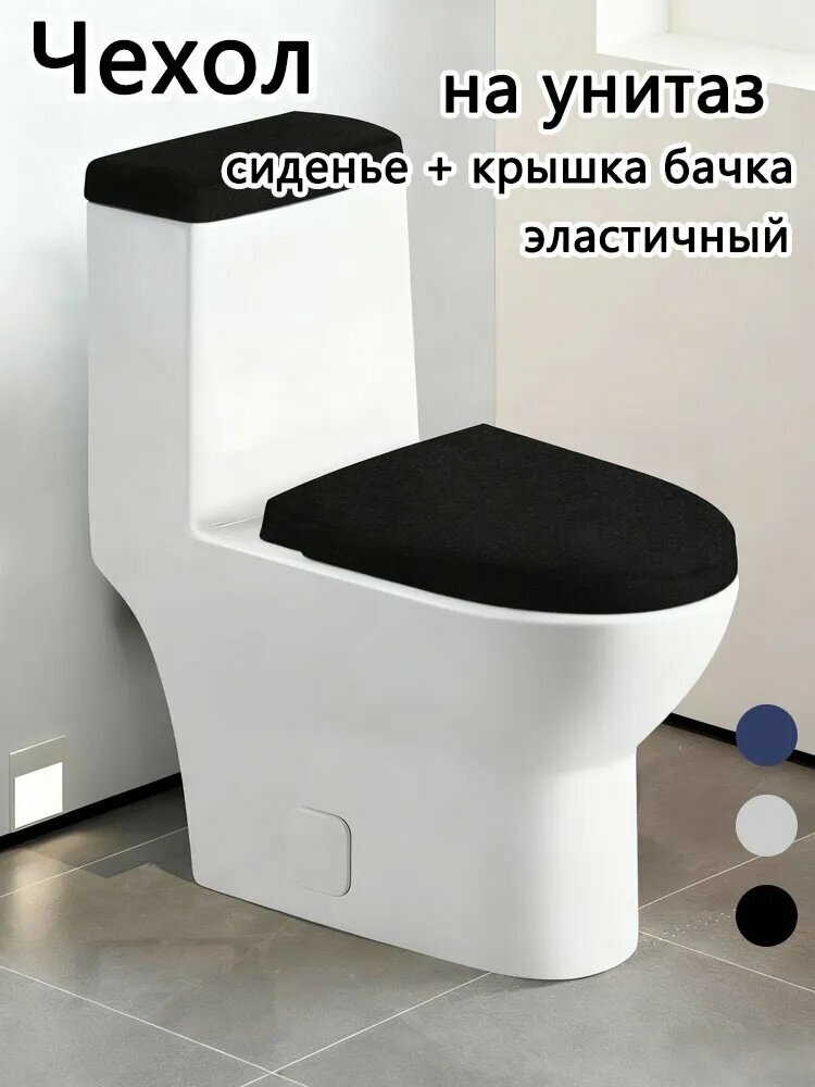 Чехол на унитаз велюровый, набор (сиденье + крышка бачка), эластичный, утепленный, для дома и гостиницы, универсальный размер