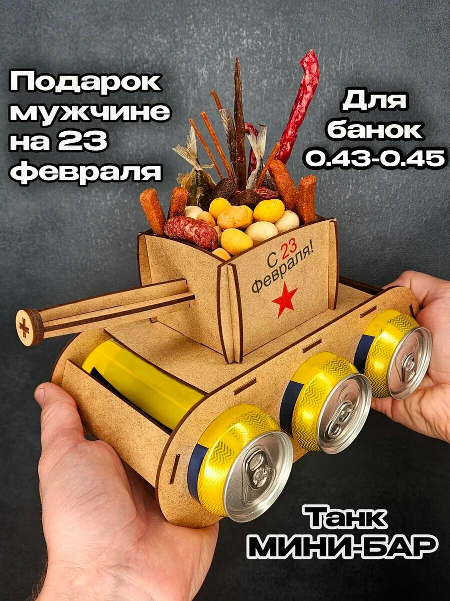 Подарок мужчине, парню - танк под пиво, лимонад на 23 февраля