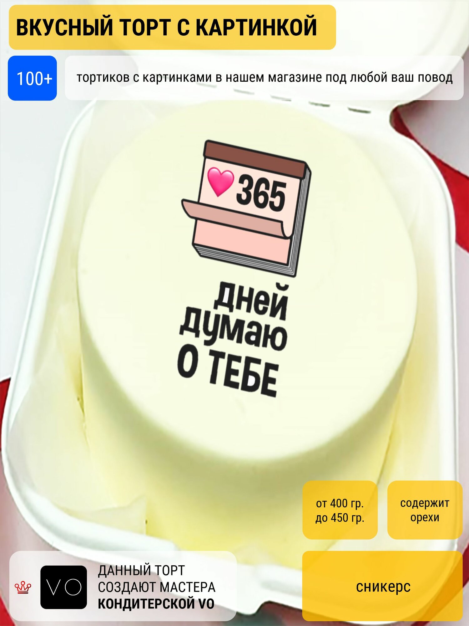 Бенто-торт 365 дней думаю о тебе с календарем с начинкой сникерс (арахис и карамель)
