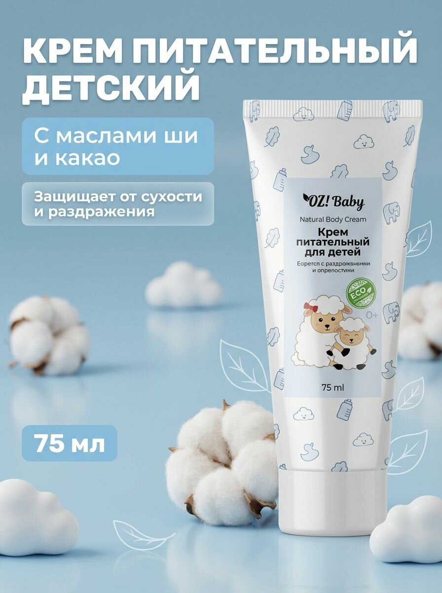 Крем питательный для детей с маслами ши и какао для нежной кожи, 75 мл