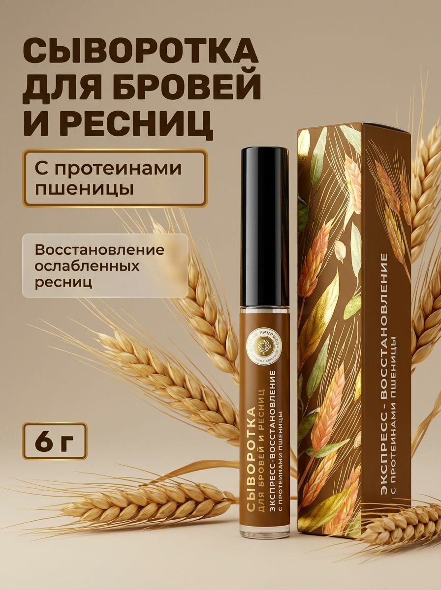 Сыворотка для бровей и ресниц Экспресс-восстановление с протеинами пшеницы, восстанавливающая и укрепляющая, 6 г