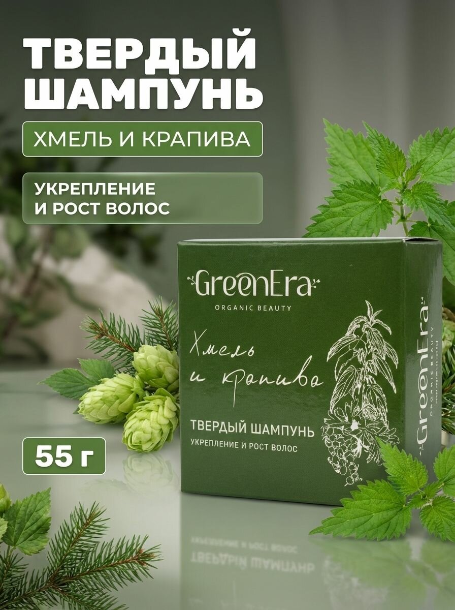 Твердый шампунь для волос Хмель и крапива, укрепление и рост, натуральный без SLS, для всех типов, 55 г