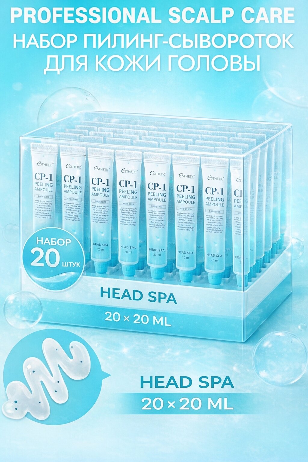 ESTHETIC HOUSE Набор 20*20 мл Пилинг-сыворотка для кожи головы глубокое очищение CP-1 Peeling Ampoule,